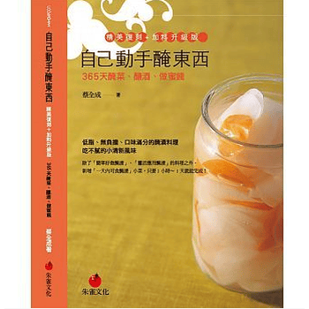预售 台版 自己动手腌东西：365天腌菜、酿酒、做蜜饯