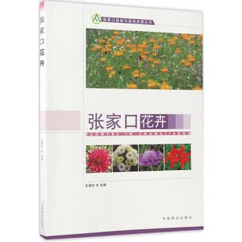 张家口花卉