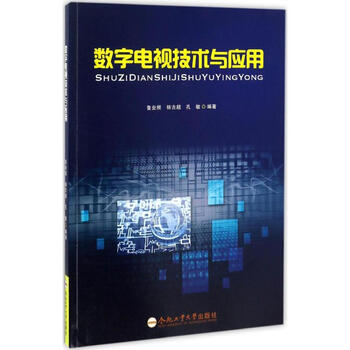 数字电视技术与应用