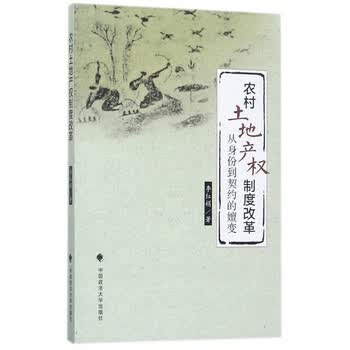 农村土地产权制度改革(从身份到契约的嬗变)