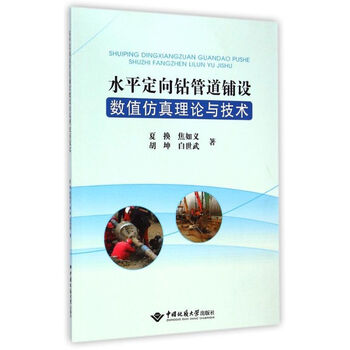 水平定向钻管道铺设数值仿真理论与技术