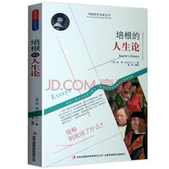 西方哲学名家经典书籍  思想哲学 人生哲学 客观哲学 培根的人生论
