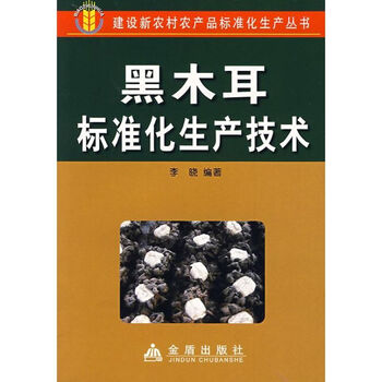 黑木耳标准化生产技术