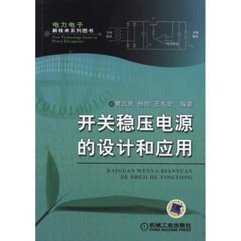 开关稳压电源的设计和应用(电力电子新技术系列图书)