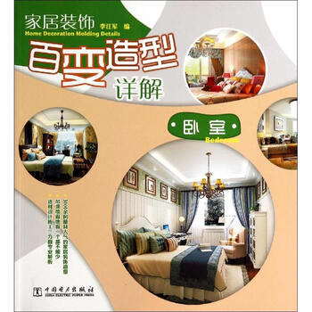 家居装饰百变造型详解卧室