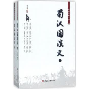 蜀汉国演义