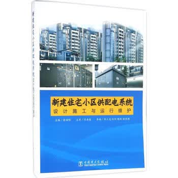 新建住宅小区供配电系统设计施工与运行维护