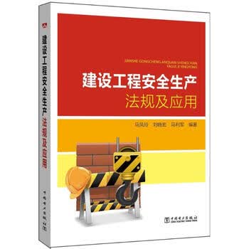 建设工程安全生产法规及应用