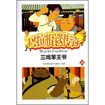 巴拉根仓传奇(16)