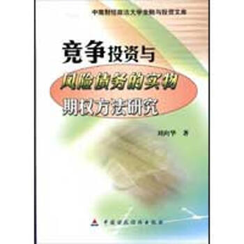 竞争投资与风险债务的实物期权方法研究