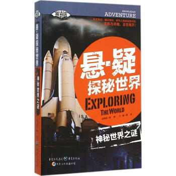 神秘世界之谜