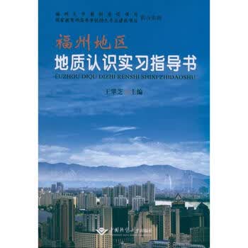 福州地区地质认识实习指导书