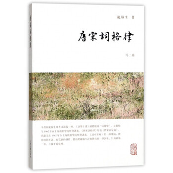 唐宋词格律(外二种)