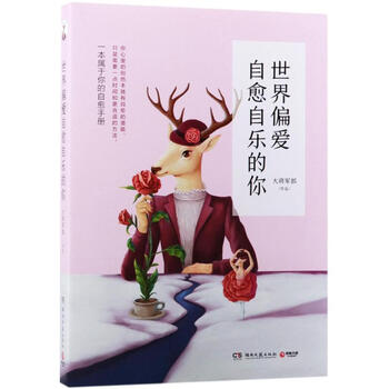 世界偏爱自愈自乐的你