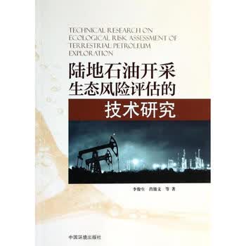 陆地石油开采生态风险评估的技术研究