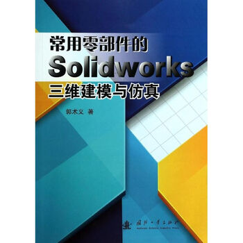 常用零部件的SolidWorks三维建模与仿真 