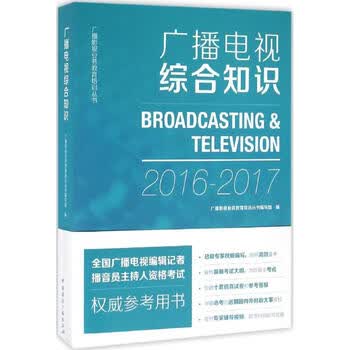 广播电视综合知识