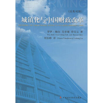 城镇化与中国财政改革