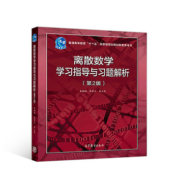 离散数学学习指导与习题解析（第2版）
