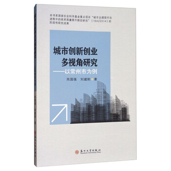 城市创新创业多视角研究：以常州市为例