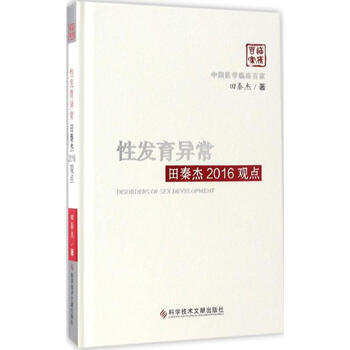 性发育异常田秦杰2016观点