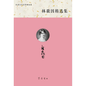 林徽因精选集