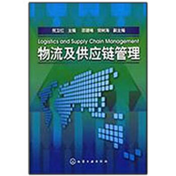 物流及供应链管理