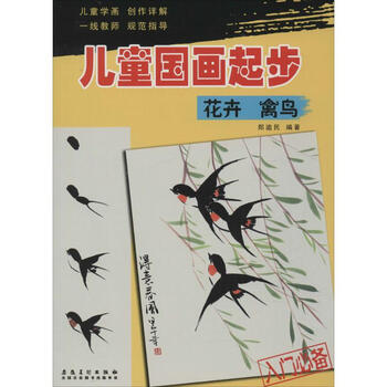 儿童国画起步花卉、禽鸟