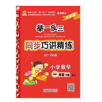 举一反三同步巧讲精练小学数学一年级下册BS