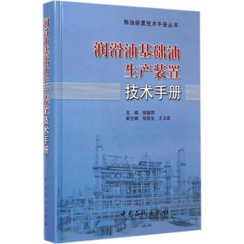 润滑油基础油生产装置技术手册