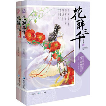 花醉三千完结篇