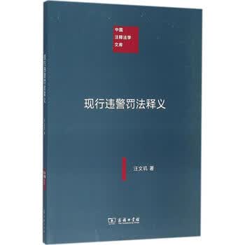 现行违警罚法释义