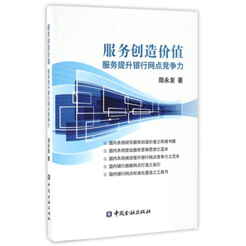 服务创造价值 服务提升银行网点竞争力【金融出版社直属书店】
