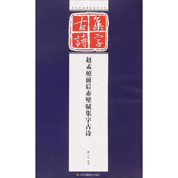 赵孟頫前后赤壁赋集字古诗
