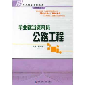毕业就当资料员:公路工程