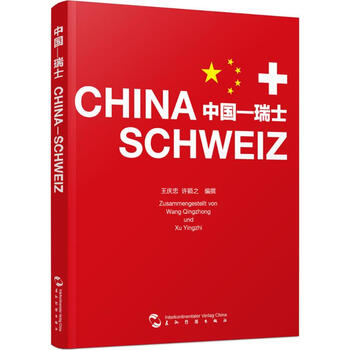 中国—瑞士