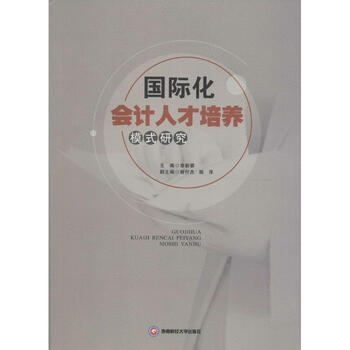 国际化会计人才培养模式研究