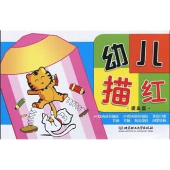 提高篇-幼儿描红 童书
