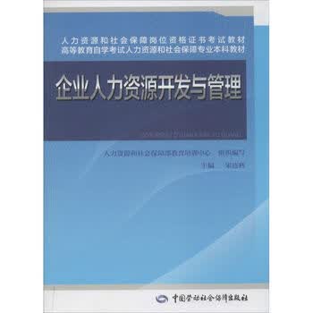 企业人力资源开发与管理