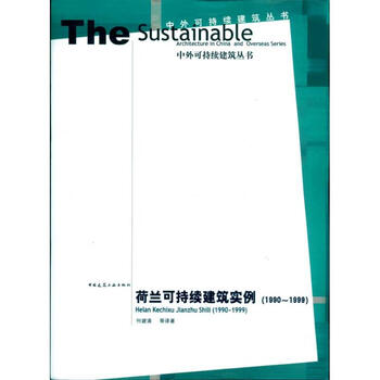 荷兰可持续建筑实例/中外可持续建筑丛书