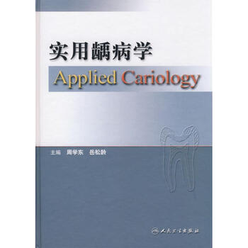 实用龋病学