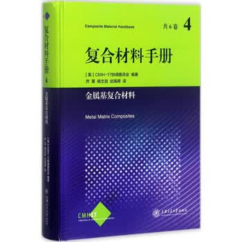 复合材料手册第4卷:金属基复合材料
