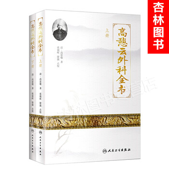 高憩云外科全书(上下册)