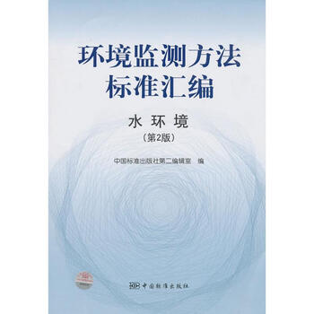 水环境(第2版)/环境监测方法标准汇编