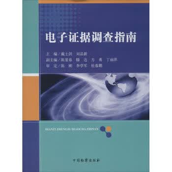 电子证据调查指南