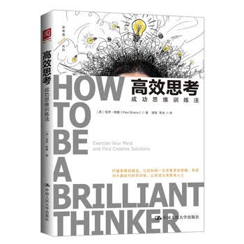 高效思考：成功思维训练法