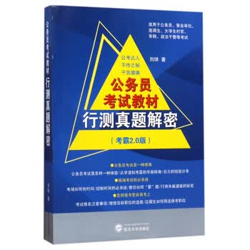 公务员考试教材行测真题解密(考霸2.0版)
