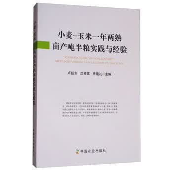 小麦-玉米一年两熟亩产吨半粮实践与经验