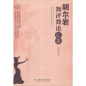 胡尔岩舞评舞论汇集