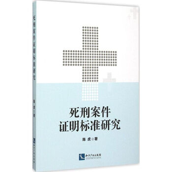 死刑案件证明标准研究